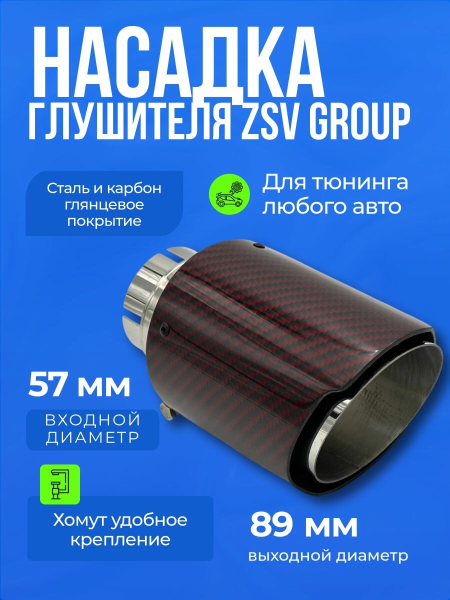 Насадка глушителя бордовый карбон 57-89мм
