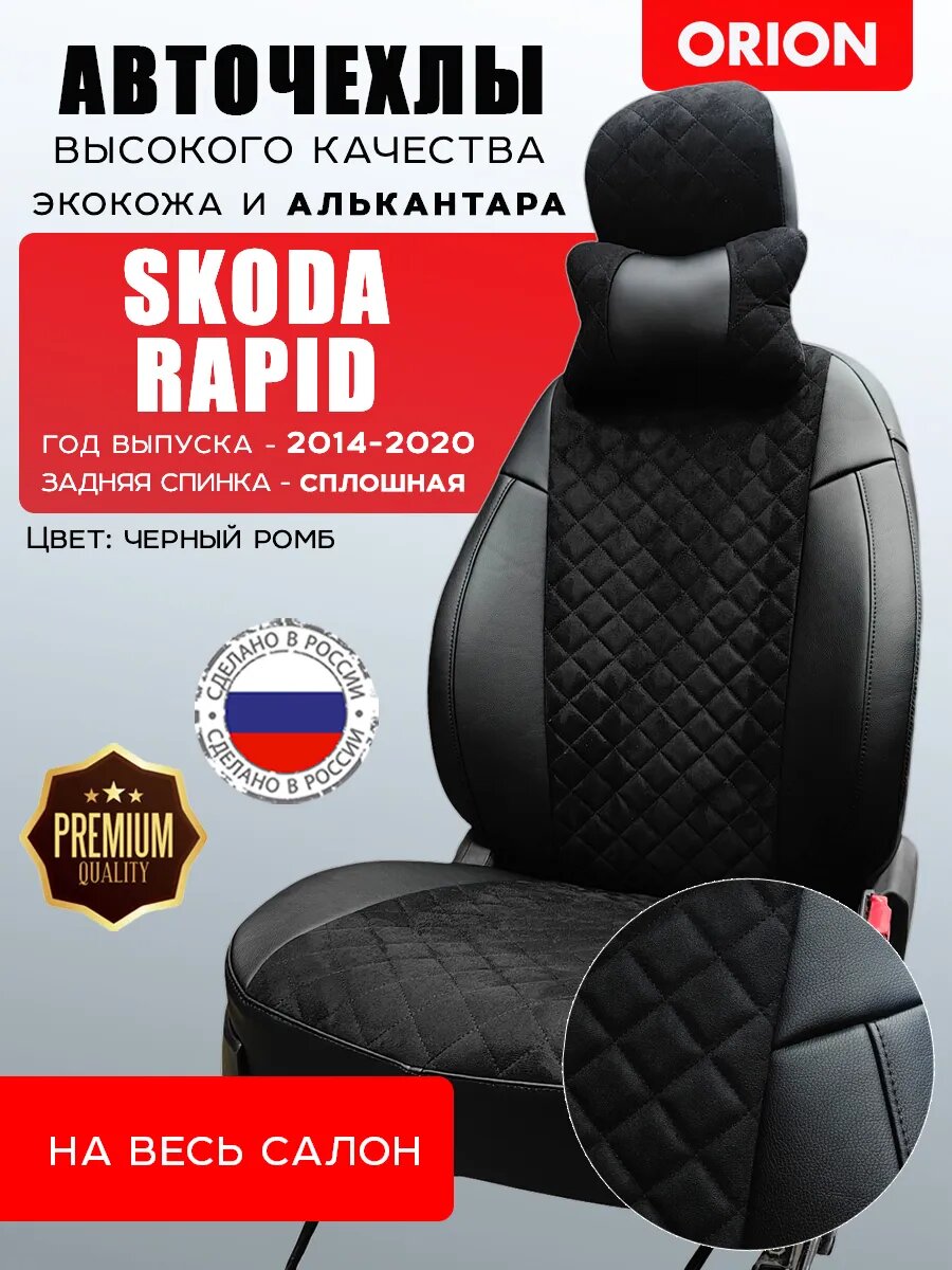 Автомобильные чехлы для Skoda Rapid на весь салон