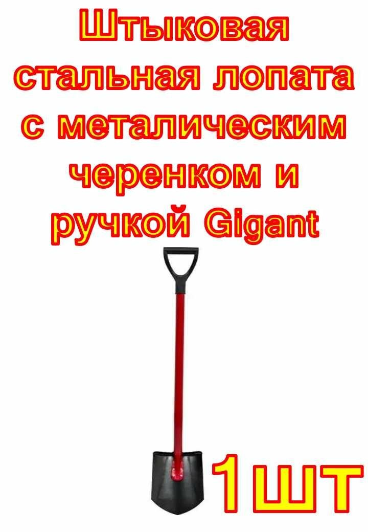 Штыковая стальная лопата с металическим черенком и ручкой Gigant