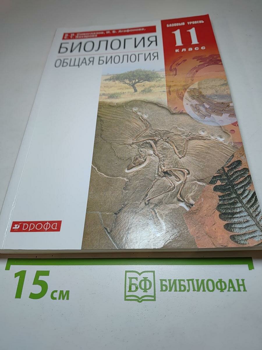 Биология. Общая биология. 11 класс