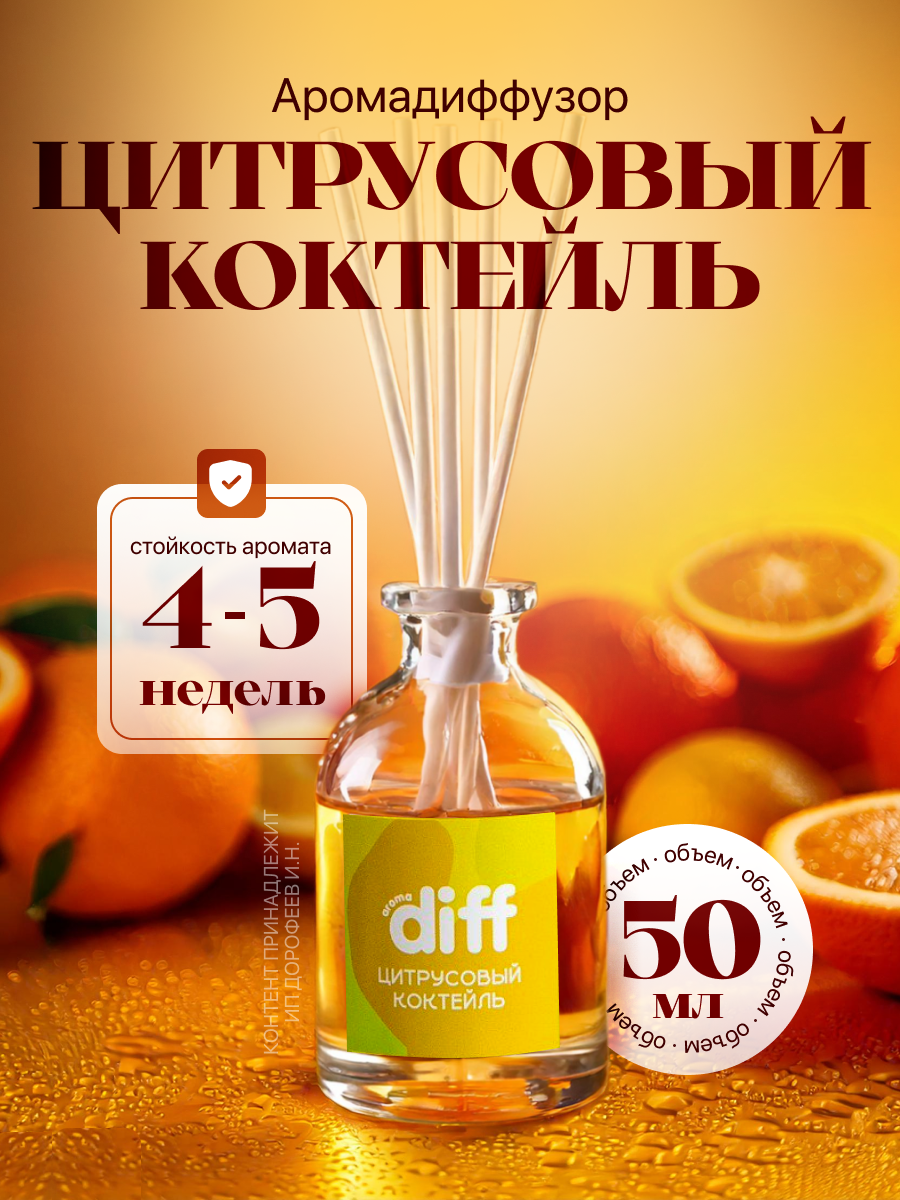Диффузор для дома, ароматизатор с палочками DIFF с ароматом Цитрусовый коктейль, 50 мл