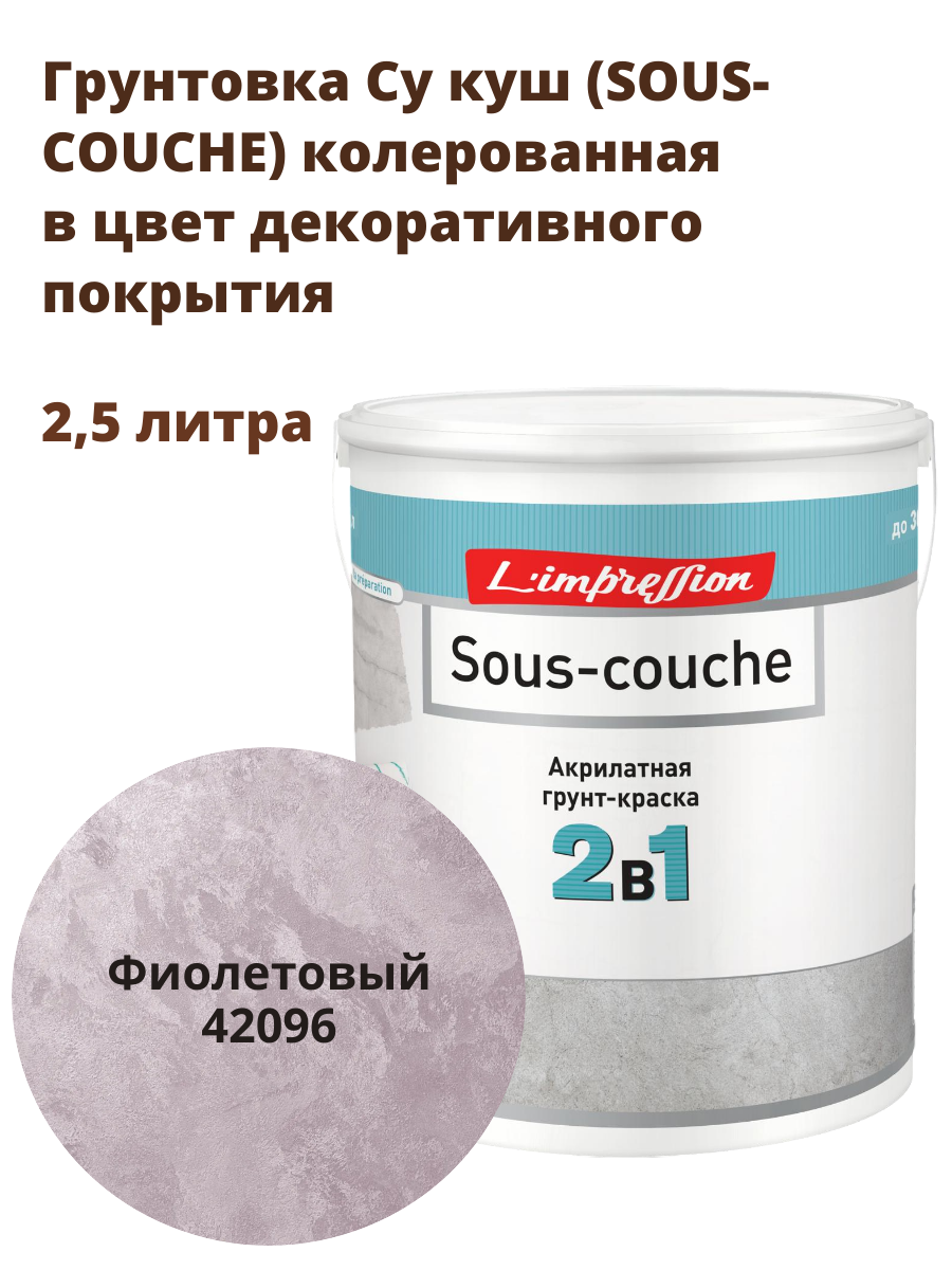Грунтовка 42096 SOUS-COUCHE колерованная в цвет декоративного покрытия с эфектом матового шелка Перль Экселянт (Perle Excellente) 2.5 л цвет Фиолетовый