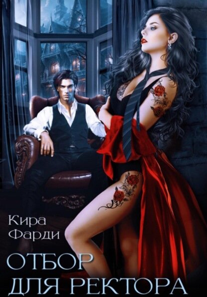 Отбор для ректора [Цифровая книга]