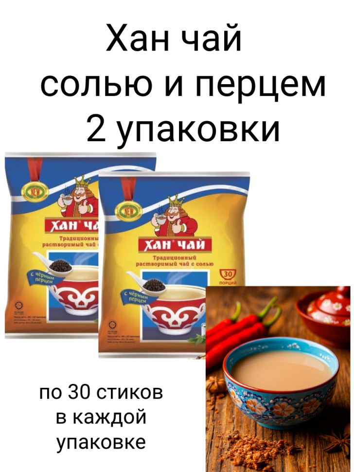 Хан чай с солью и перцем 2 упаковки