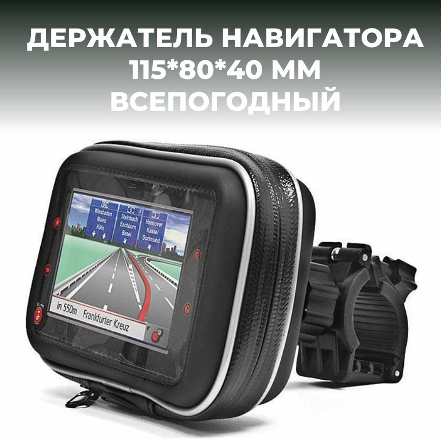 Чехол для навигатора 115*80*40мм с креплением на руль мотоцикла велосипеда