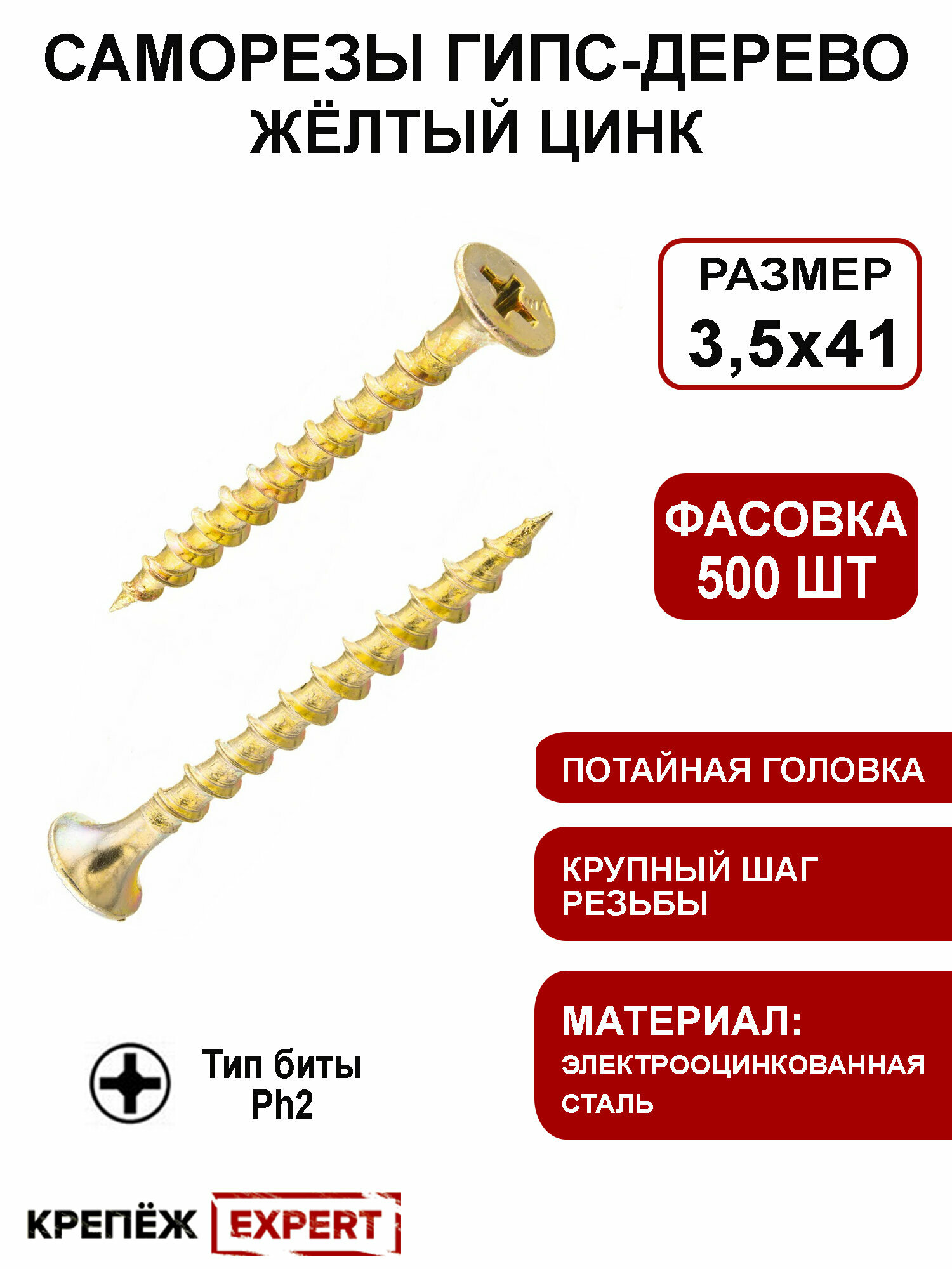 Саморез гипс-дерево 3,5х41 желтый цинк (500 шт)