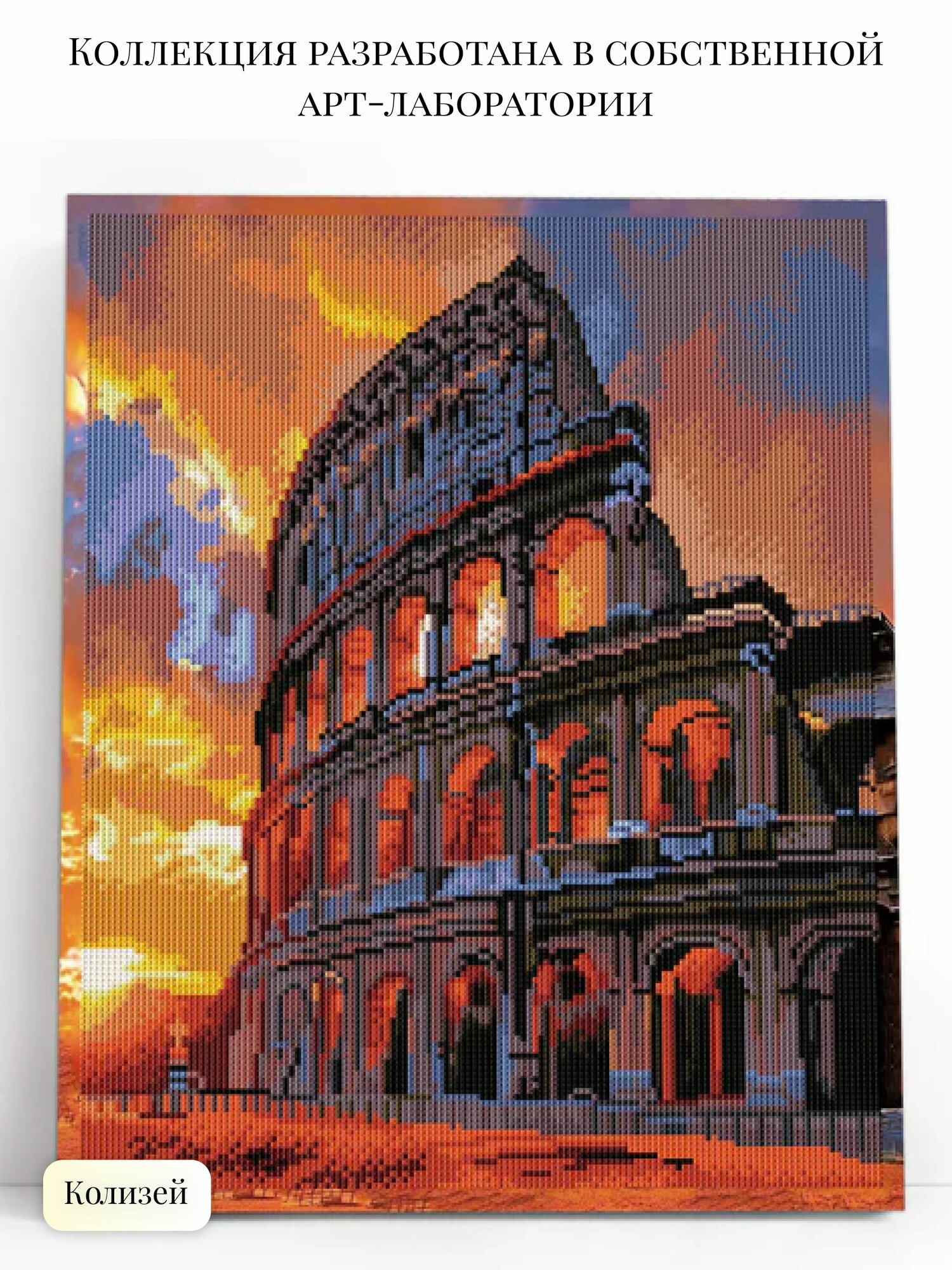 Алмазная мозаика Колизей