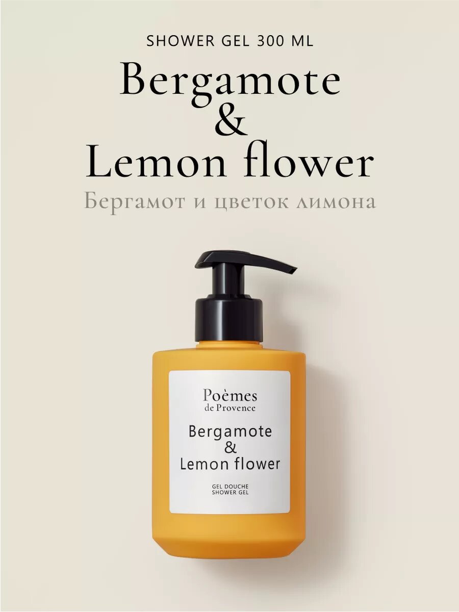 Гель для душа Bergamote & Lemon Flower 300 мл