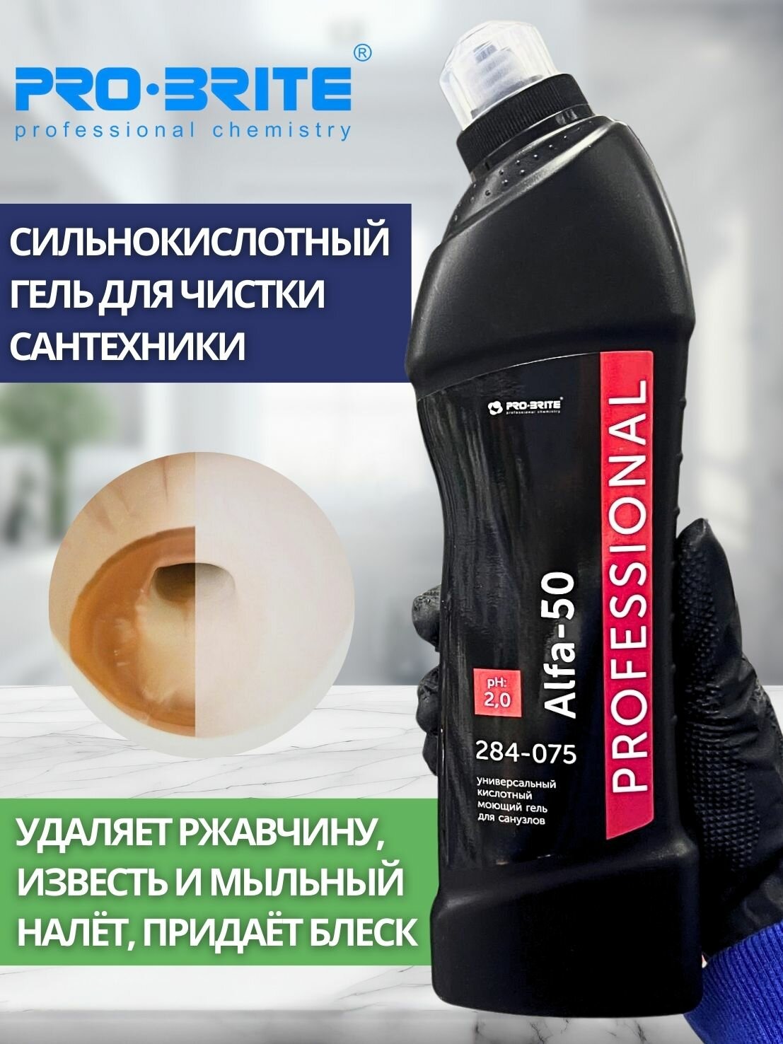 Универсальный кислотный моющий гель для санузлов Pro-Brite: Alfa-50 0,75л (арт.284-075)