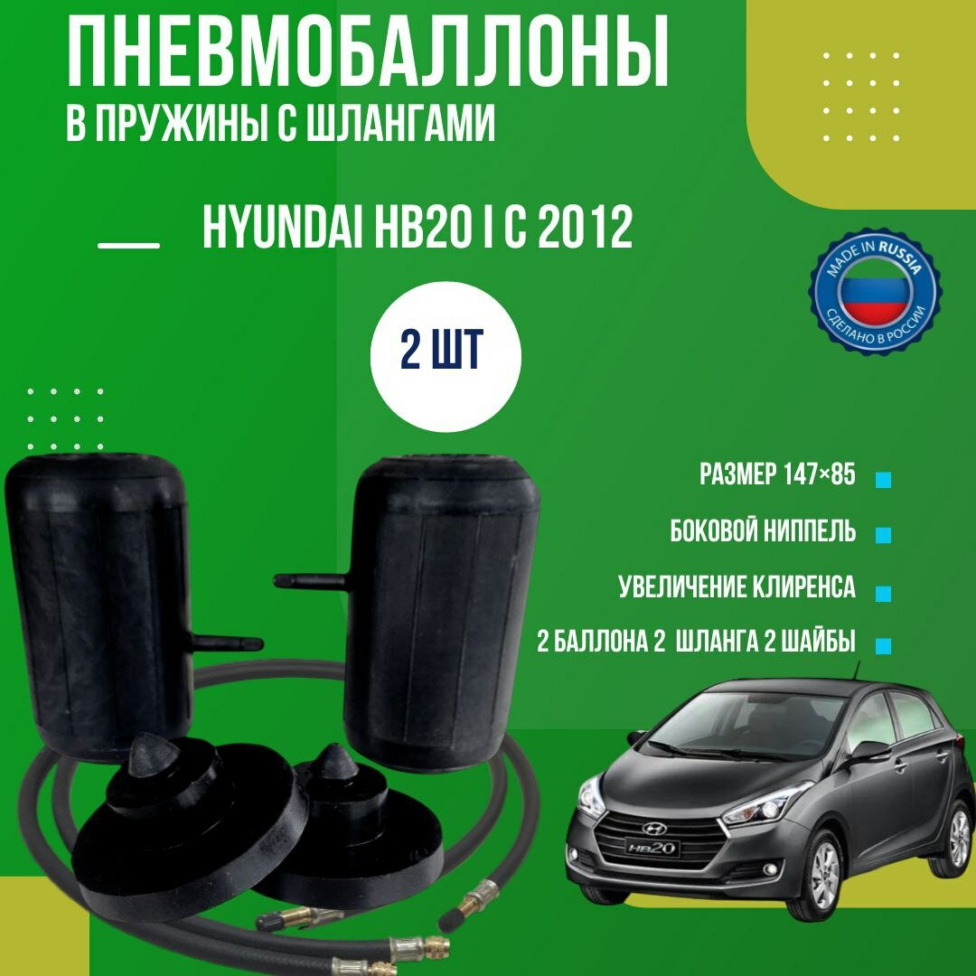 Пневмобаллоны в пружины Hyundai HB20 I c 2012. Пневмоподушки Хундай, 2 баллона/ 2 отбойника/ 2 шланга