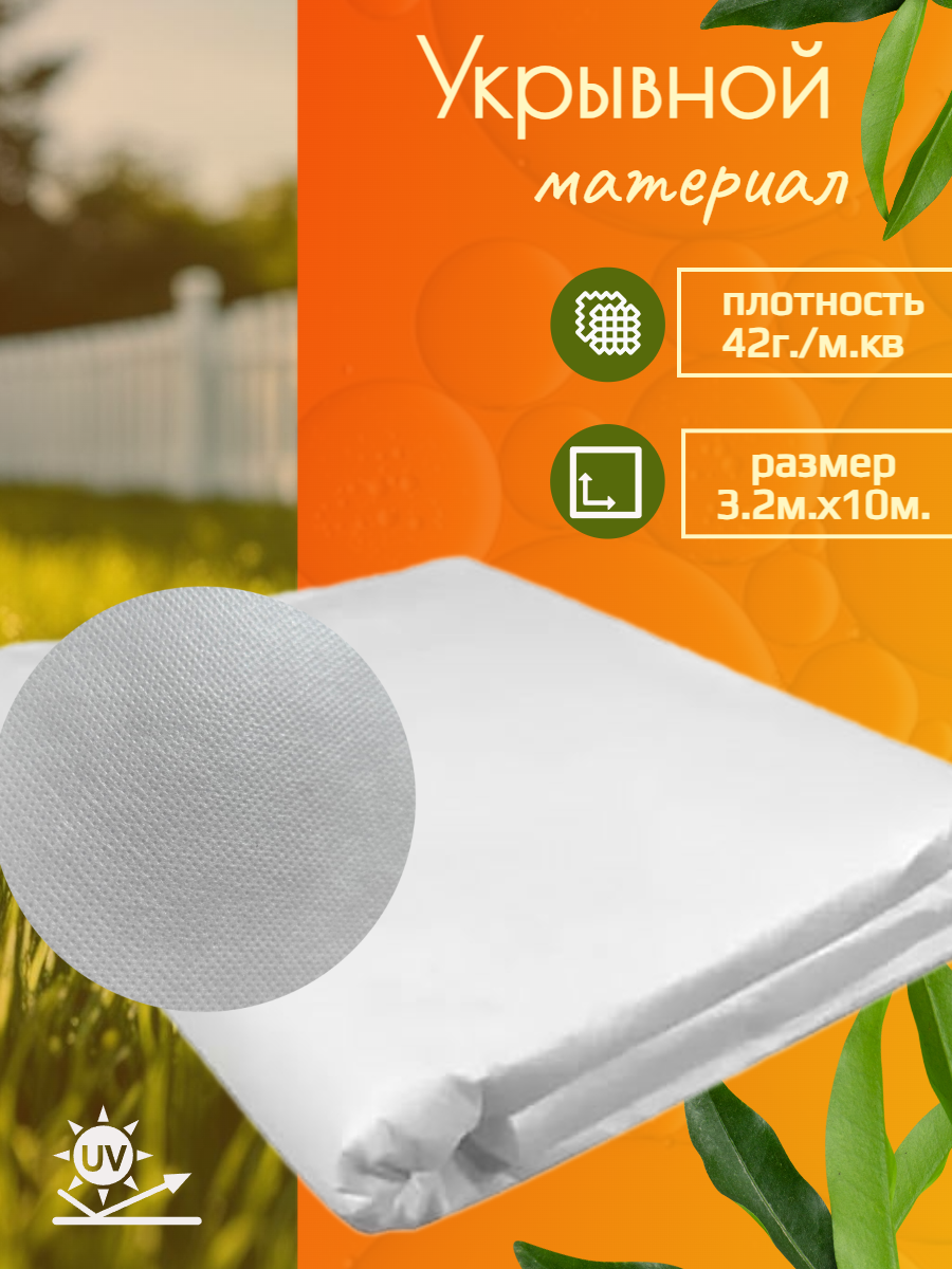 Укрывной материал агротекс №42, для растений, белый, 3,2x10 м, УФ-защита