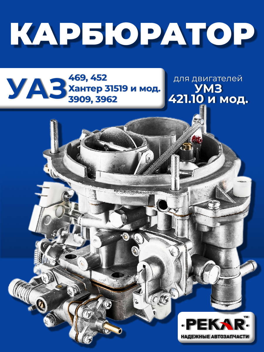 Карбюратор Pekar К-151Е для УАЗ 421, 452, 469, 3909, 3962, УАЗ Хантер 31519
