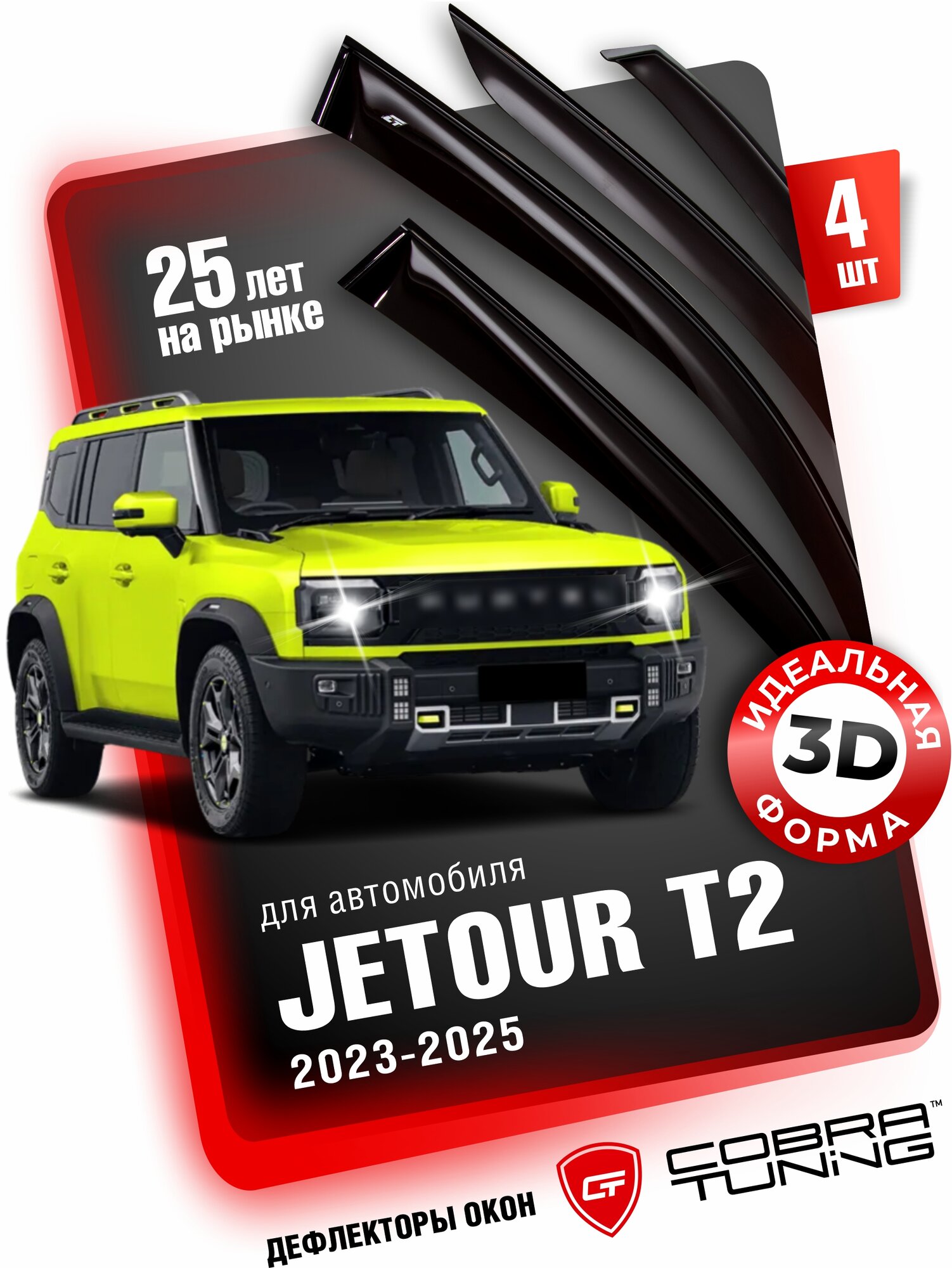 Дефлекторы боковых окон для автомобиля Jetour T2 (Джетур, джитур Т2) 2023-2026 ветровики на двери автомобиля, Cobra Tuning.