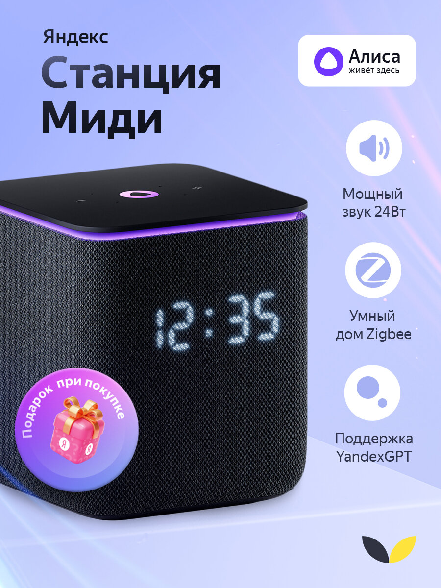 Умная колонка Яндекс Станция Миди с Алисой на YaGPT, с Zigbee, черный (24Вт) (YNDX-00054BLK)