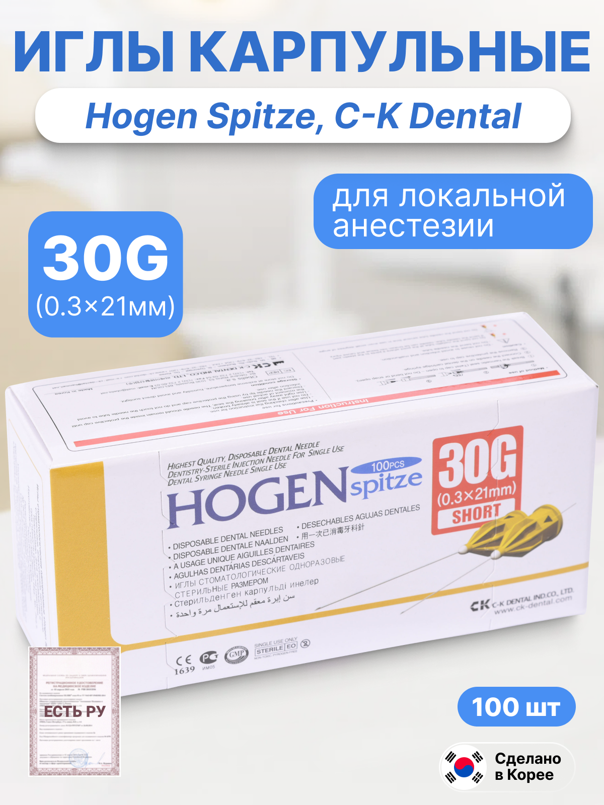 Иглы карпульные инъекционные стоматологические 30Gx21mm (0,3 х 21) Ноgen Spitze C-K Dental, 100 шт/уп