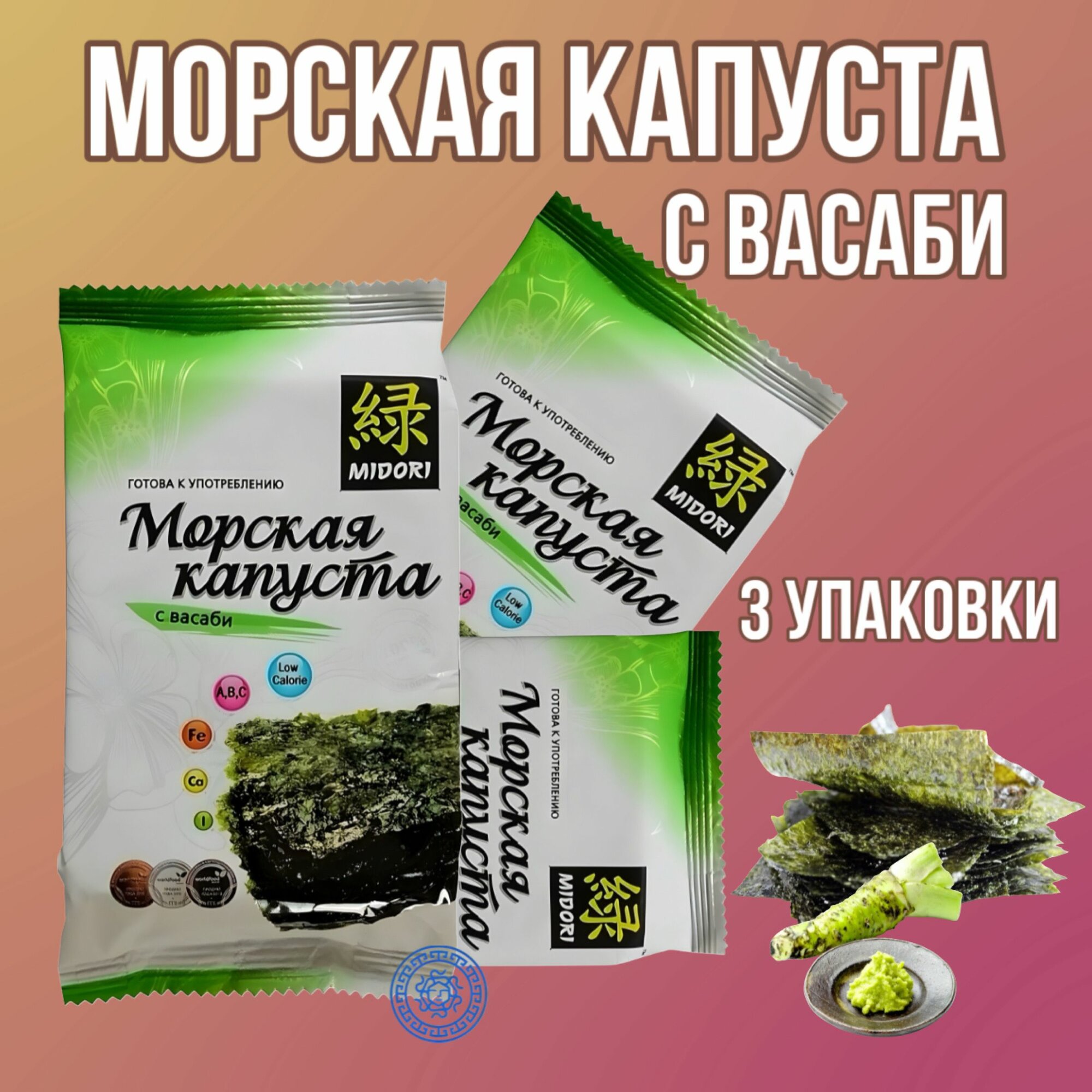 Морская капуста со вкусом васаби - 3 шт. по 5 гр. (морская капуста сушеная)