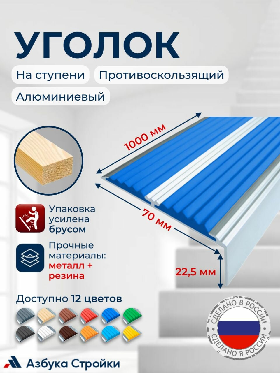Противоскользящий алюминиевый угол-порог, накладка на ступени с двумя вставками 70мм, 1м, синий