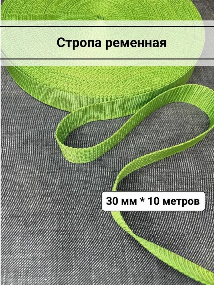 Стропа ременная ширина 30мм цвет зеленое яблоко отрез 10 метров