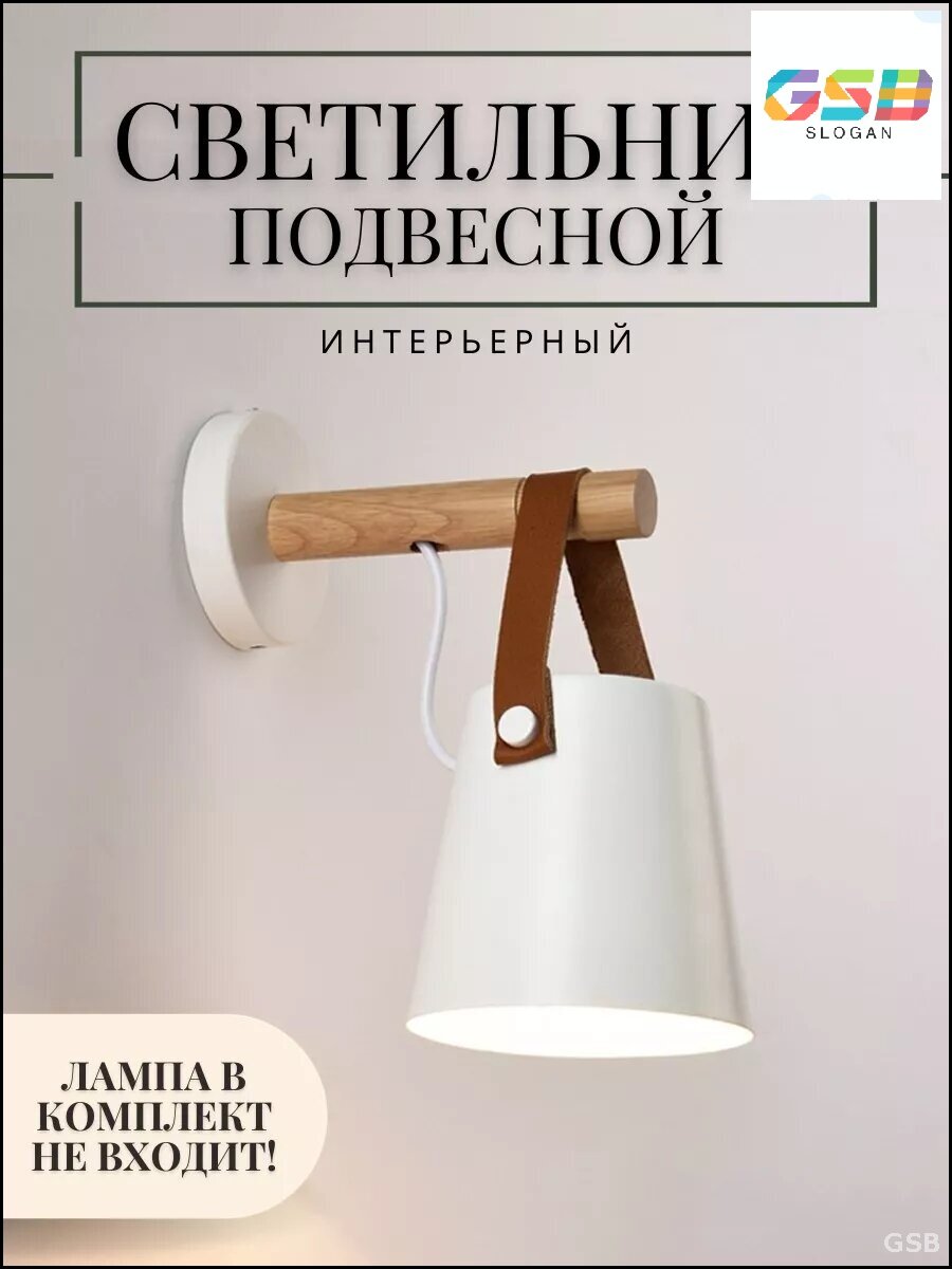 Светильник настенный подвесной бра с плафоном, минимализм, сканди, цоколь E27, мощность 50 Вт