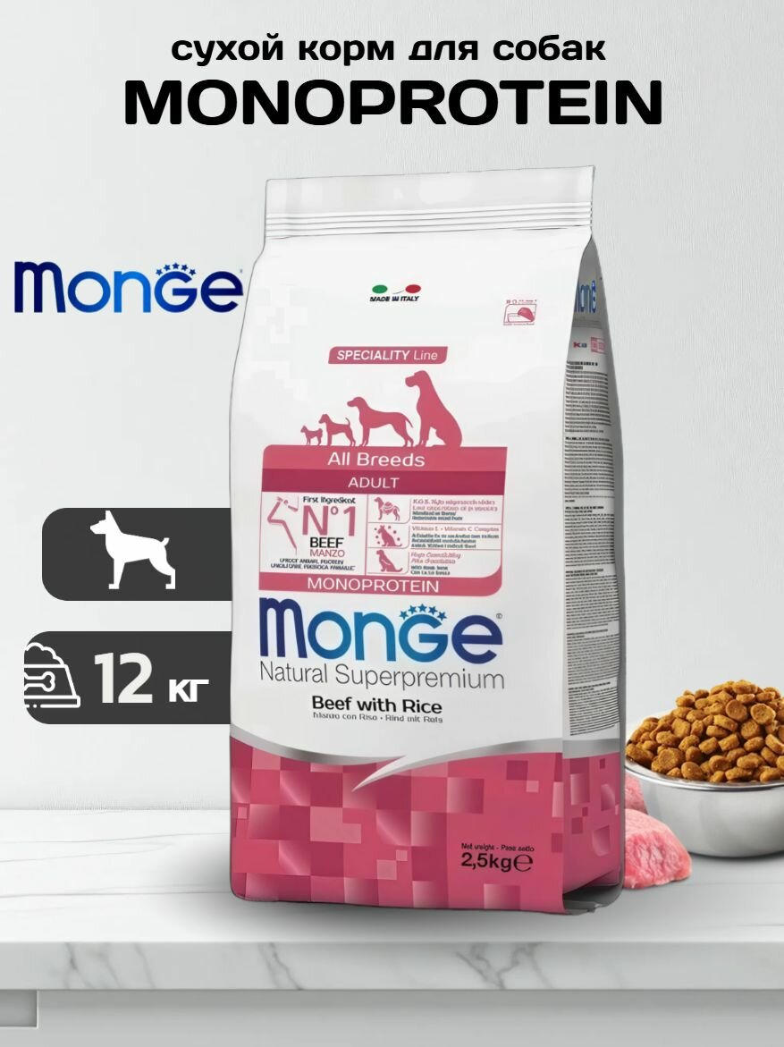 Сухой корм для собак всех пород Monge Dog Speciality Monoprotein Adult All Breeds (Говядина, рис) - 12 кг