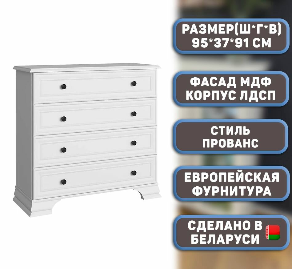 Комод Патриция-1, общего назначения, 4-ящика, цвет Белый