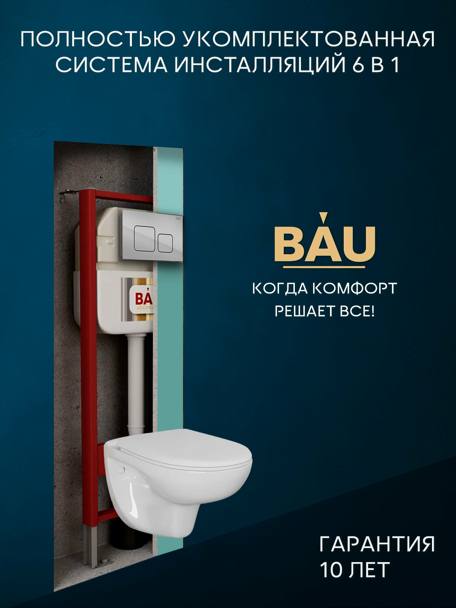 Комплект BAU 6 в 1: рамная инсталляция, унитаз подвесной безободковый Bau Novo, быстросъемное сиденье микролифт, кнопка смыва BAU Soul, хром