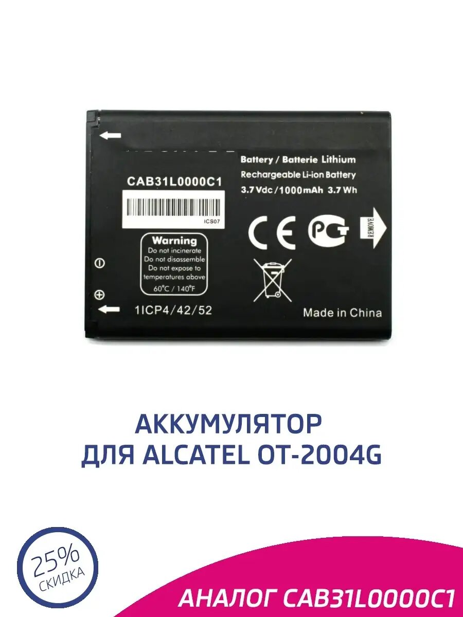 Аккумулятор для Alcatel OT-2004G CAB31L0000C1 1000 mAh