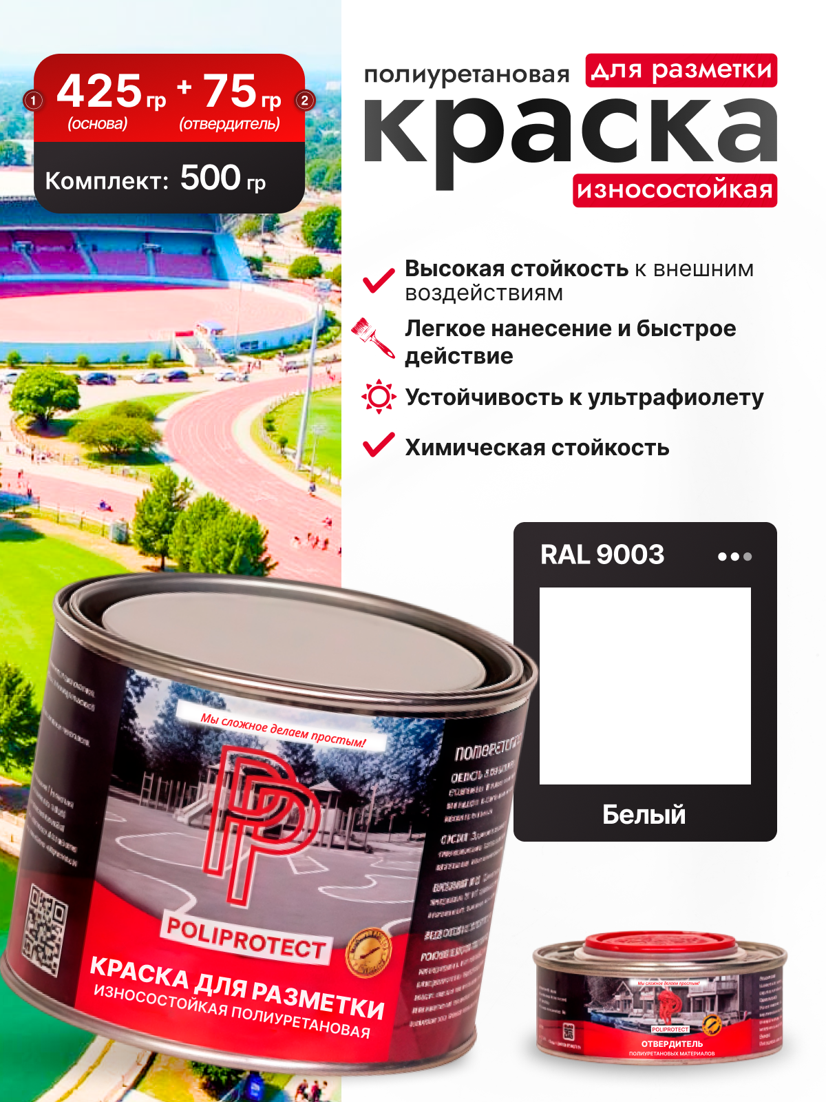 Краска полиуретановая 2К PoliProtect (износостойкая) белая комплект 0.5 кг