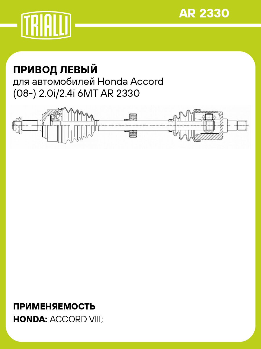 Привод левый для автомобилей Honda Accord (08-) 2.0i/2.4i 6MT AR 2330 TRIALLI
