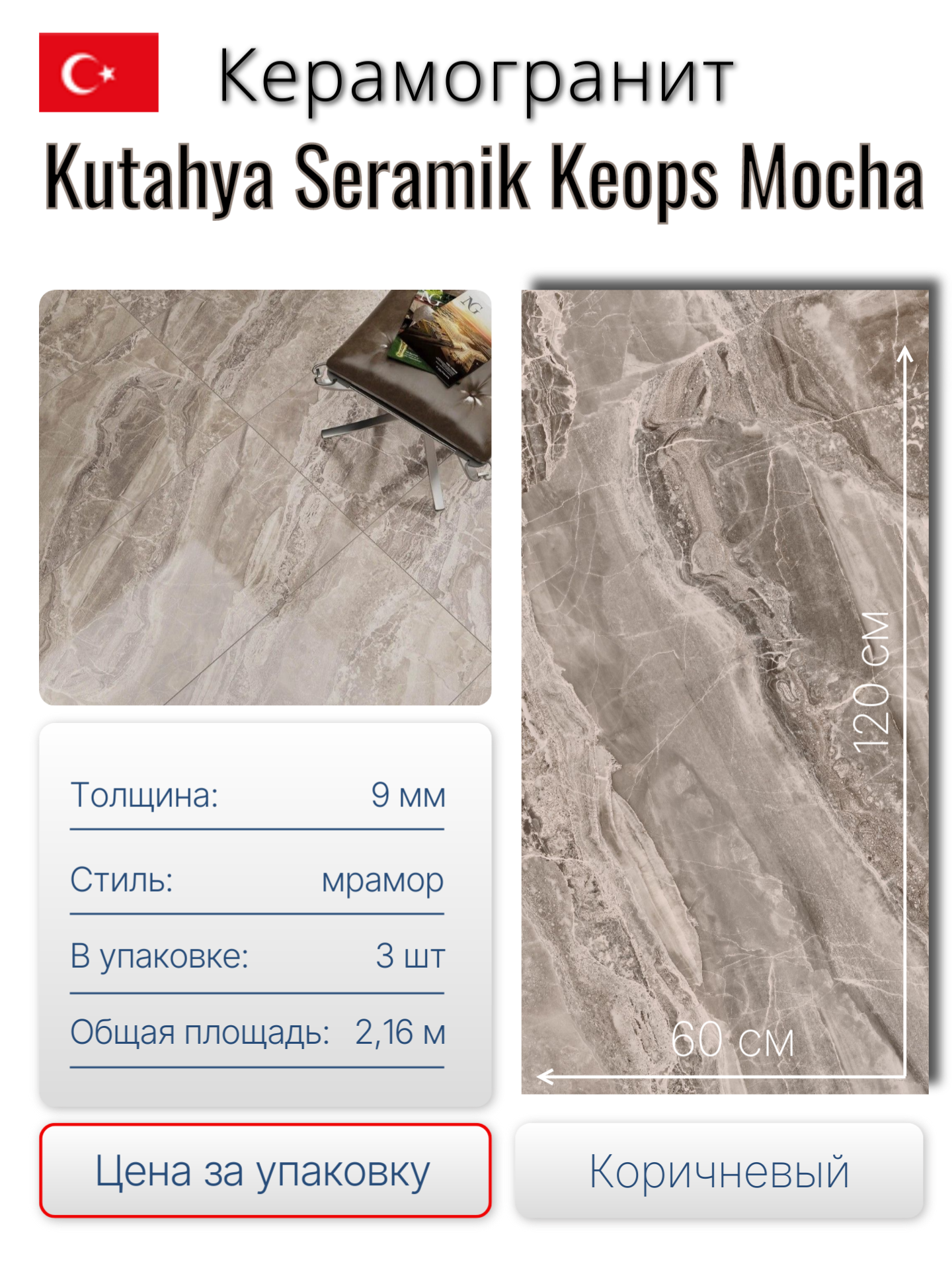 Керамогранит Kutahya Keops Mocha, 1200x600 мм, коричневый, упаковка 3 шт. 2,16 м2