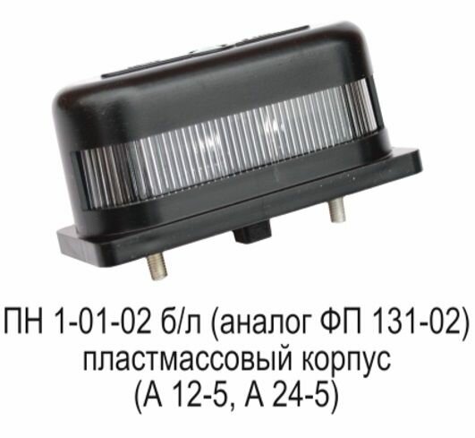 Фонарь номерного знака 3302 УАЗ Г 53 пластм. б л ПН-1-01 пласт.