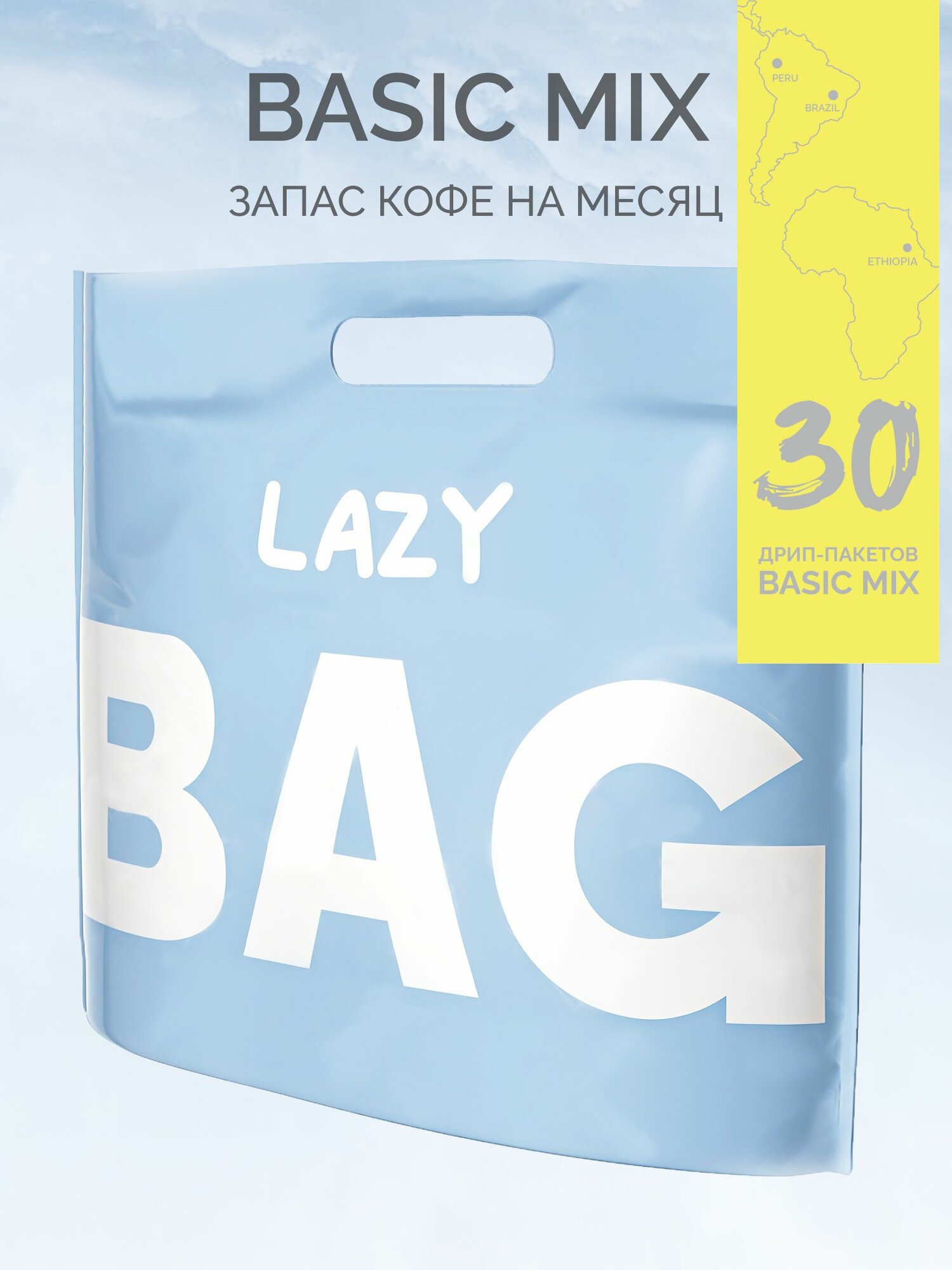 Дрип кофе в пакетах 30 шт, LBRC, базовая линейка, молотый, свежая обжарка, большая упаковка, Бразилия, Эфиопия, Перу