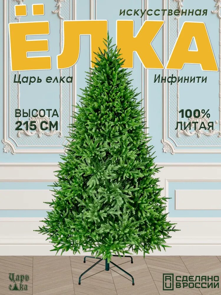 Ель искусственная Царь елка Инфинити 215 см