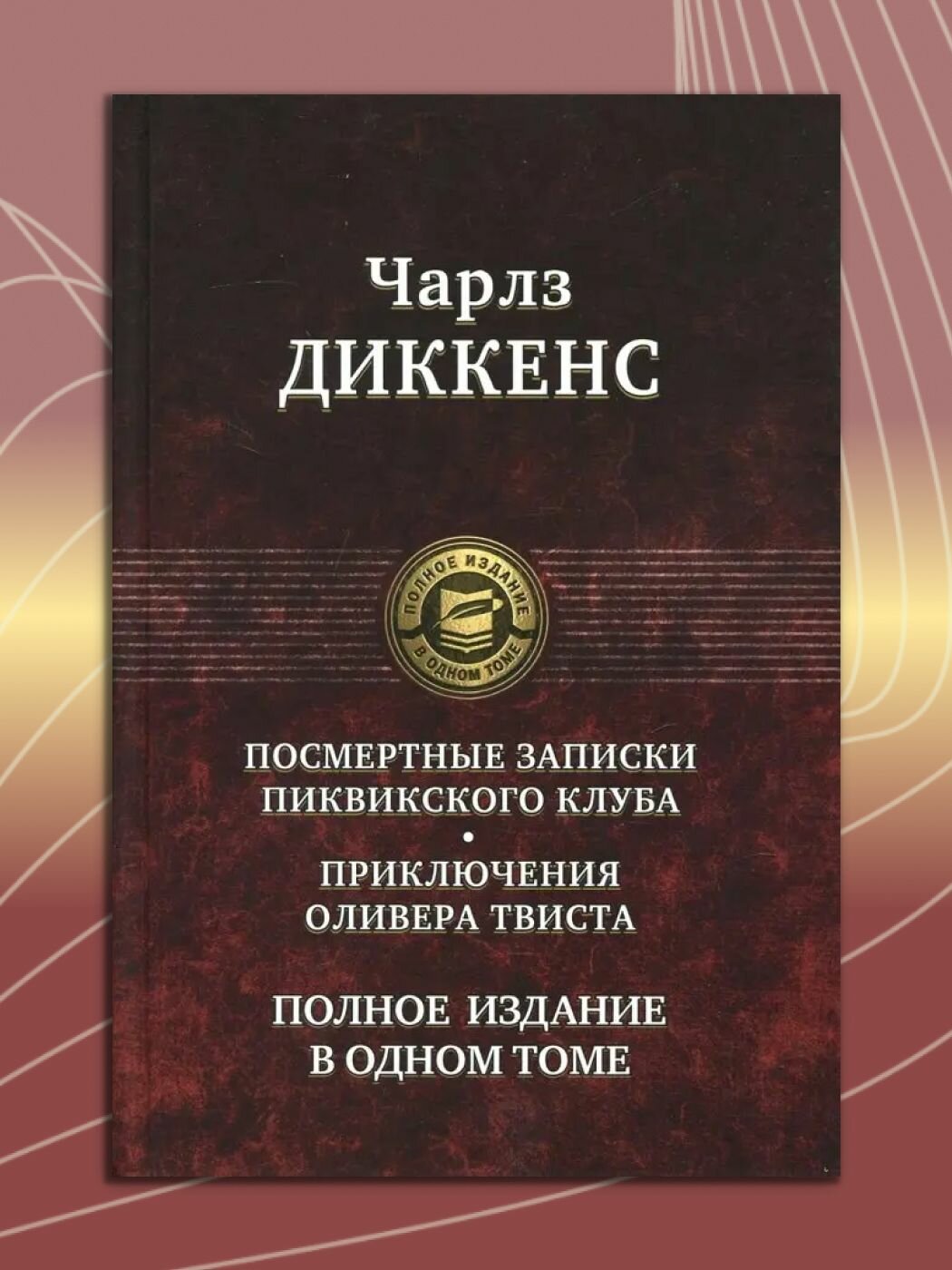 Посмертные Записки Пиквикского клуба. Приключения Оливера Твиста