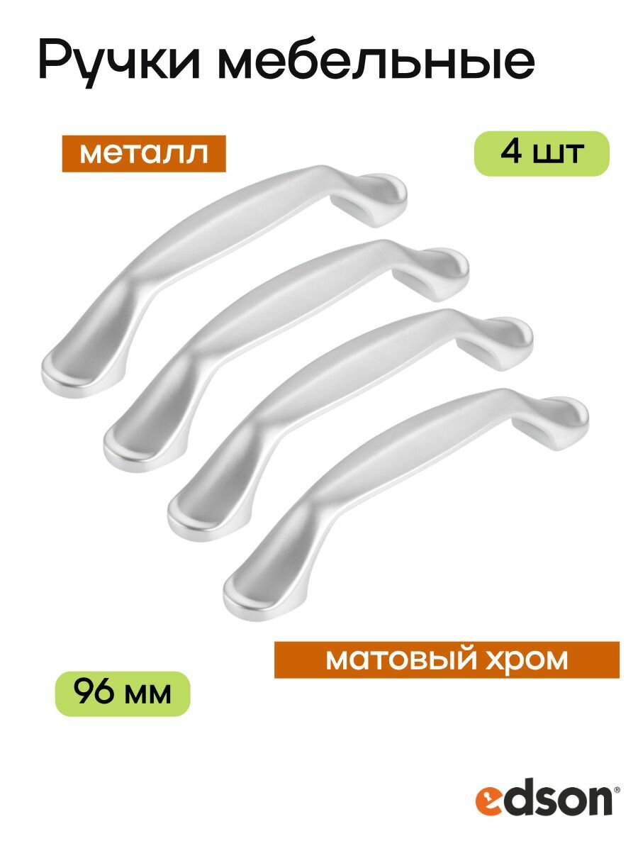 Ручка мебельная скоба 2800 96 мм (комплект 4 шт), матовый хром, для шкафа, комода, кухни, тумбочки