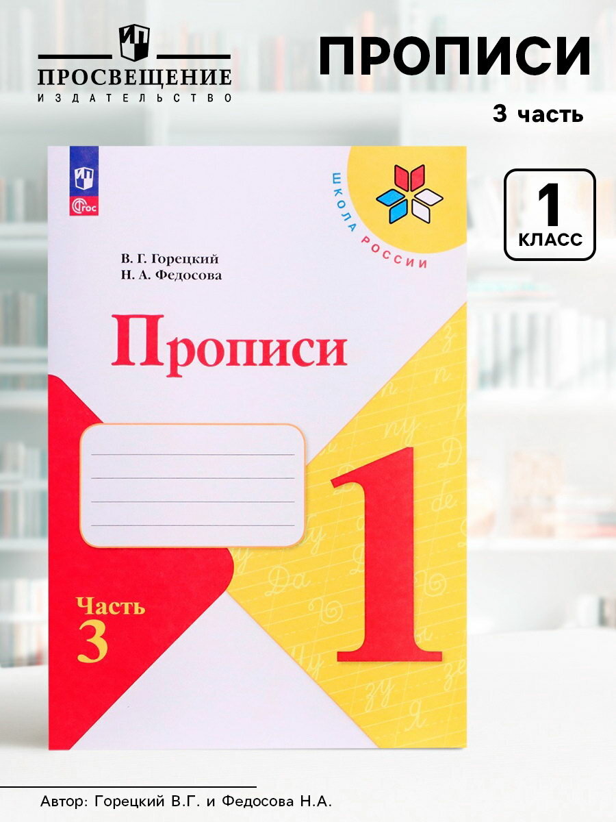 Прописи 1 класс, 3 часть, Горецкий В. Г, Федосова Н. А, автор: горецкий всеслав гаврилович