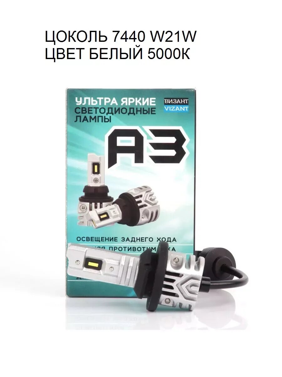 Лампа автомобильная светодиодная A3 7440