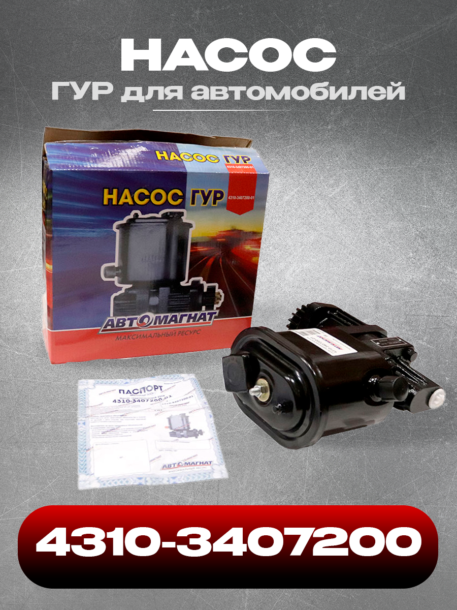 Насос ГУР 4310-3407200 для автомобилей Урал и КамАЗ (Автомагнат)