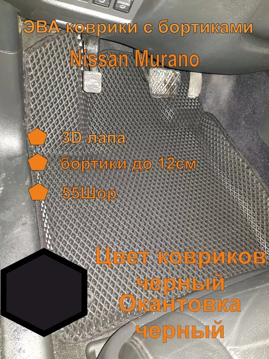 Эва коврики с бортиками Nissan Murano Ниссан Мурано