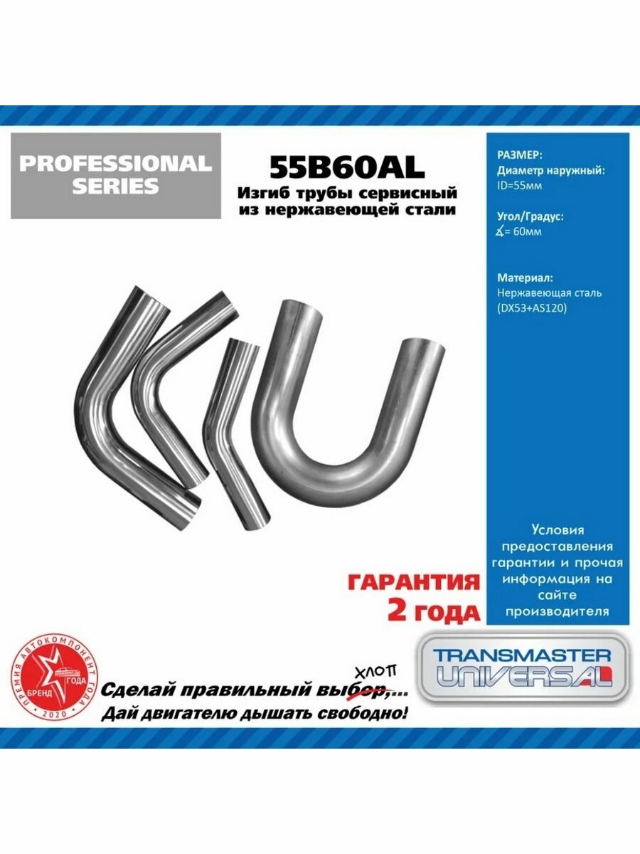 Изгиб трубы выхлопной (без деформации) диаметр 55 мм, угол 60 градусов, Transmaster Universal 55B60AL