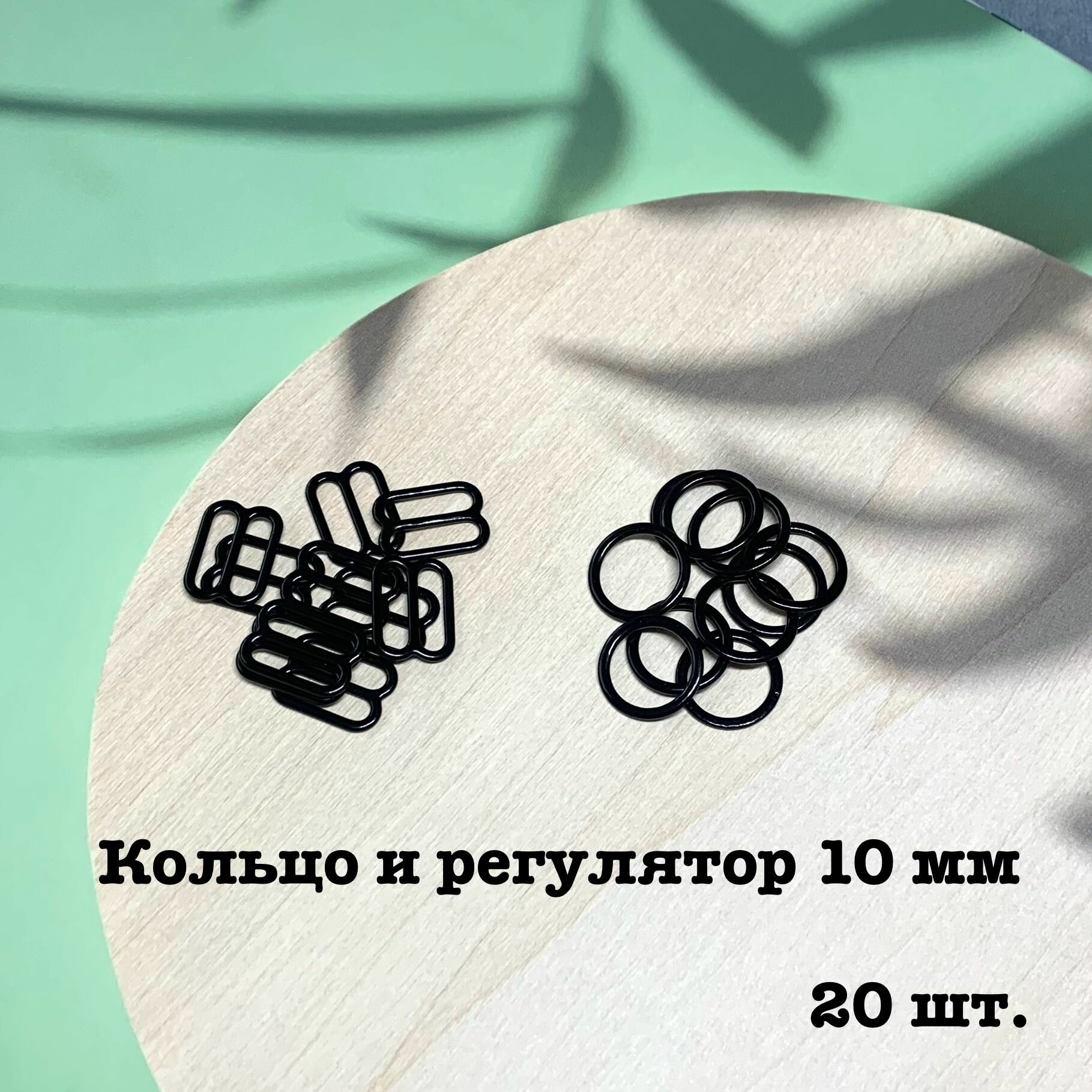 Кольцо и регулятор для бюстгальтера (фурнитура для белья) металл 10 мм, черный, упаковка 20 шт.