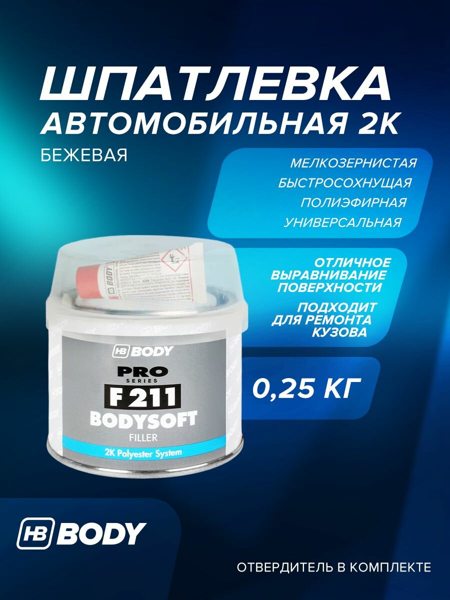 Шпатлевка автомобильная 3 кг 2К бежевая полиэфирная мелкозернистая с отвердителем / HB BODY 211 / автошпатлевка