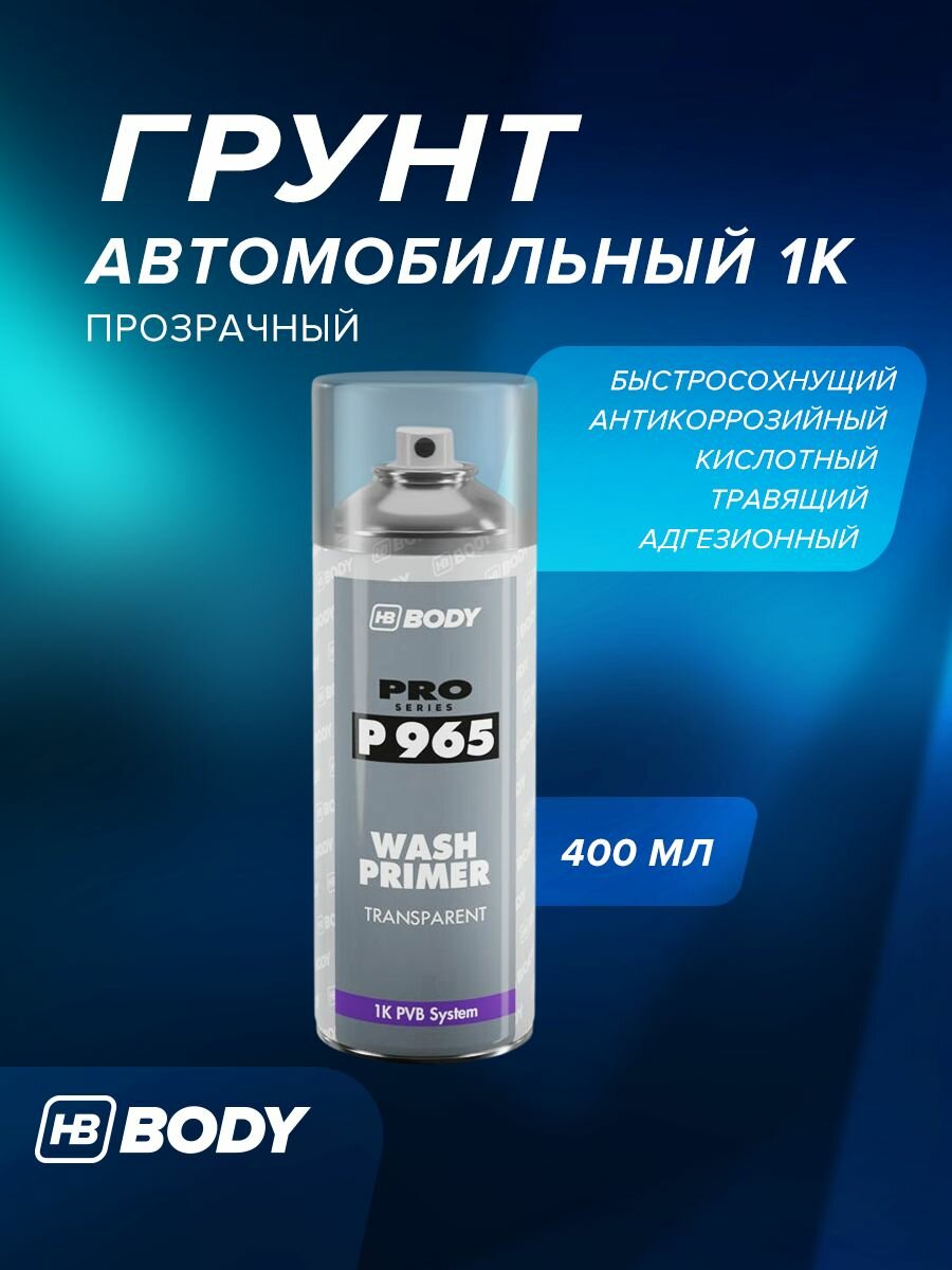 Кислотный грунт для авто аэрозоль 400 мл прозрачный HB BODY 965 WASH PRIMER, антикоррозийный, быстросохнущий, адгезионный, грунтовка для автомобиля, кузовной ремонт