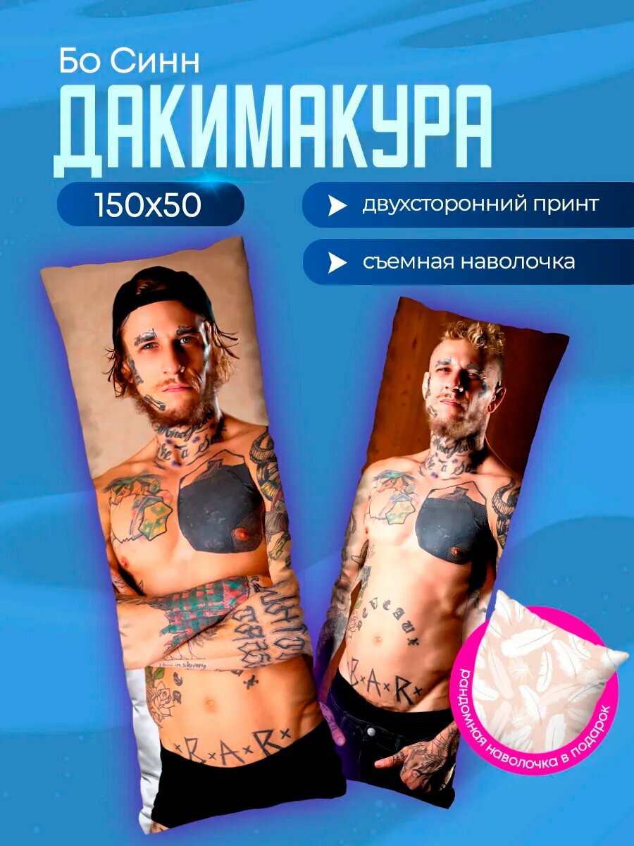 Подушка дакимакура длинная обнимашка Бо Синн 50х150