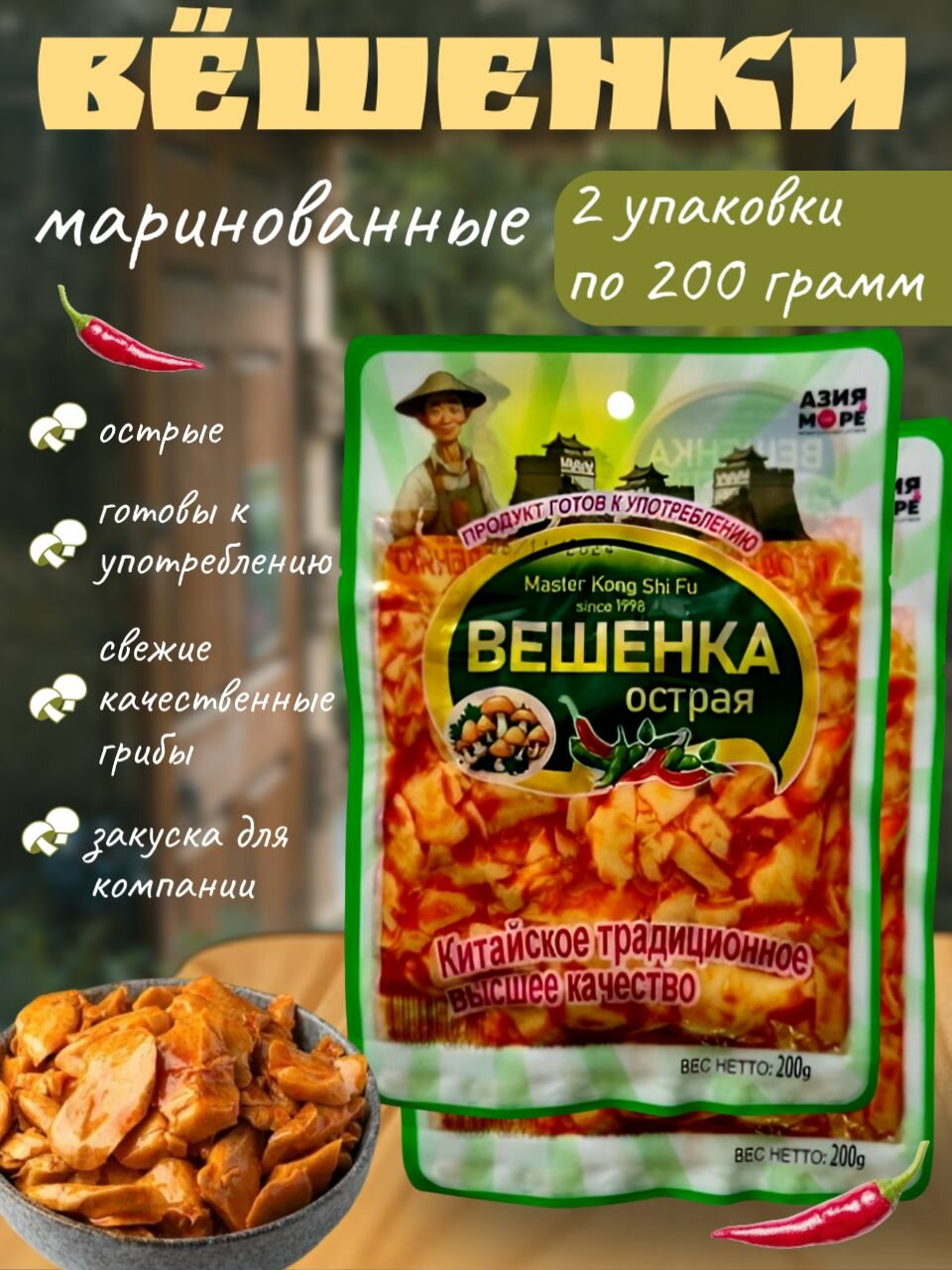 Острые вешенки 200 г 2 шт. Маринованные, готовые к употреблению, китайского качества идеальная закуска к рису, картошке, гречке!