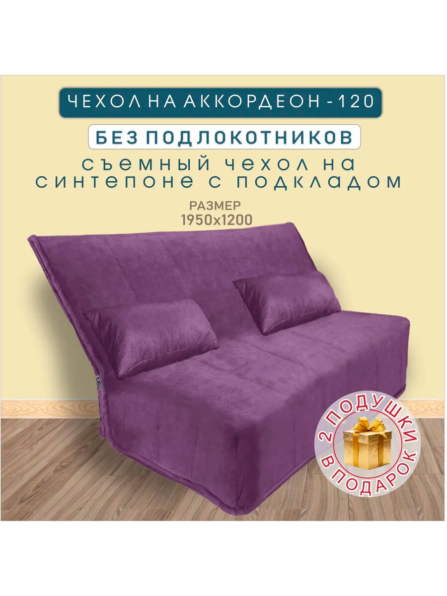 Чехол для дивана аккордеон без подлокотников 140см