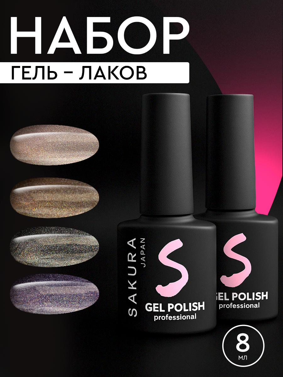 Набор цветных гель-лаков для ногтей Sakura, с блестками, 3 шт по 8 мл