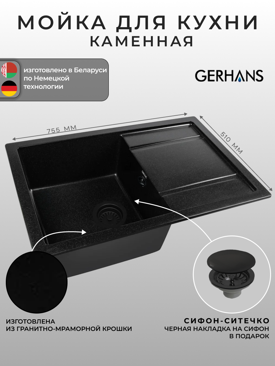 Мойка для кухни Gerhans B27-25 оникс 760х510мм (Беларусь)