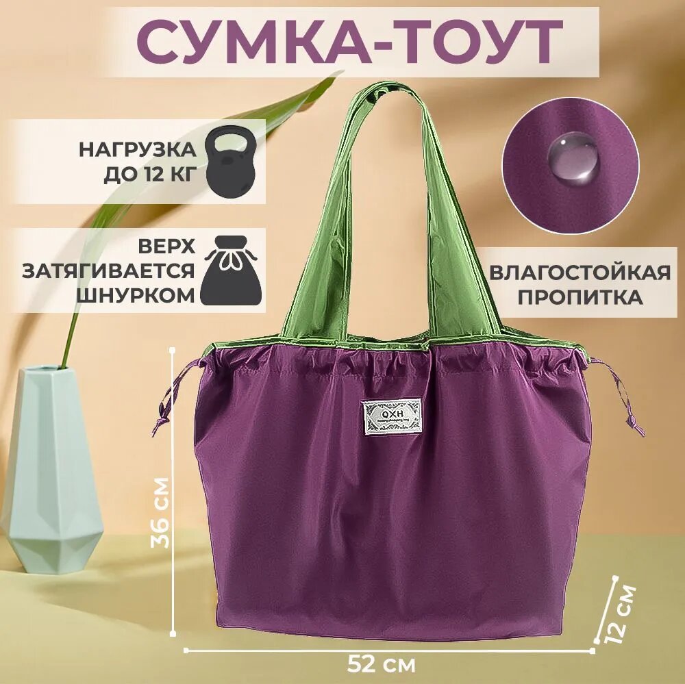 Сумка хозяйственная, 36 х 52 см х 12 см см, 1 шт