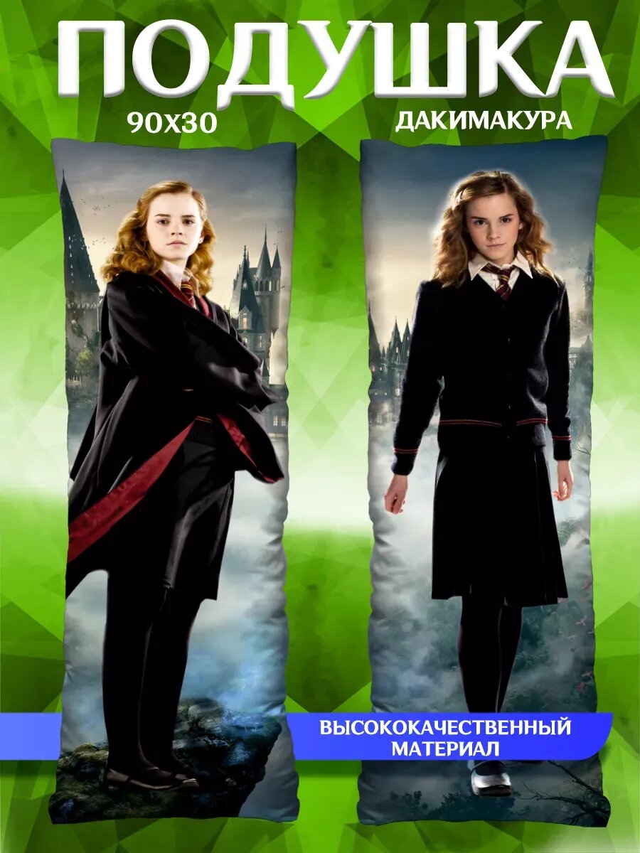 Подушка дакимакура принт Гарри Поттер Гермиона подарок 90х30